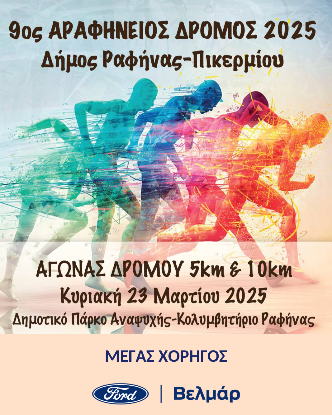 H Ford Βελμάρ στηρίζει τον 9ο ΑΡΑΦΗΝΕΙΟ ΔΡΟΜΟ 2025. - Car & Truck