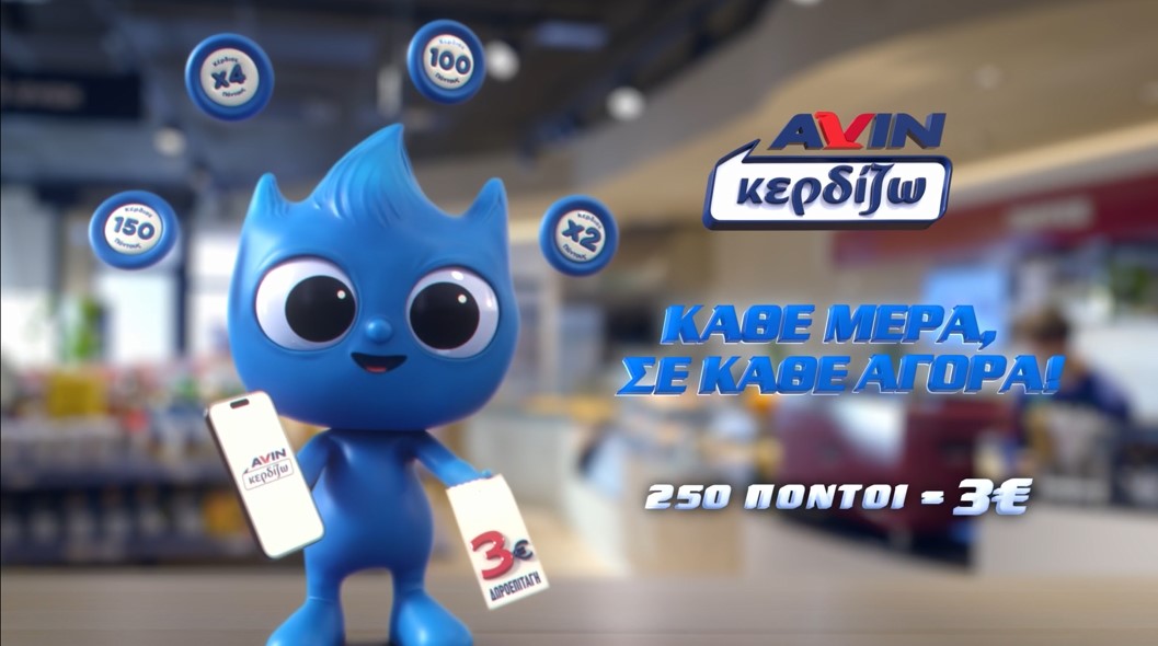 Νέα 360⁰ καμπάνια για το AVIN Κερδίζω: «Στην AVIN Κερδίζω Κάθε μέρα, σε ...